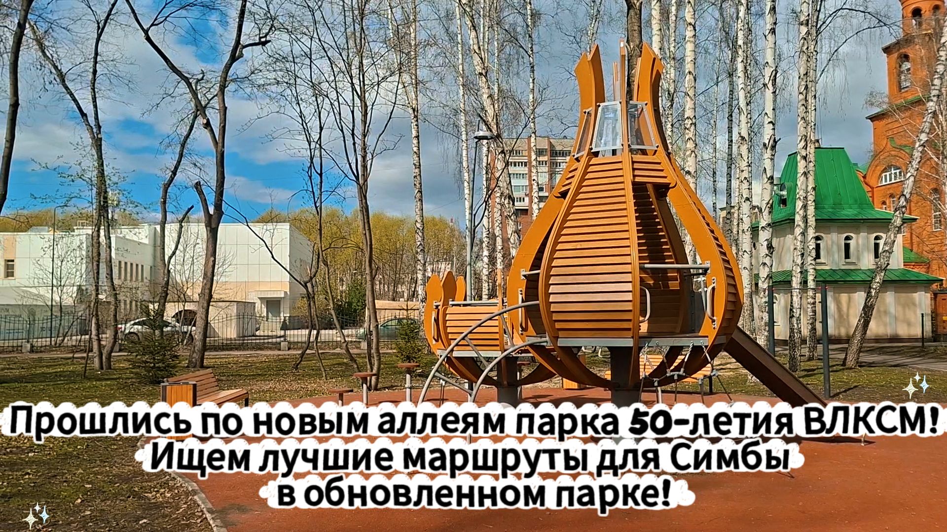 Прошлись по новым аллеям парка 50-летия ВЛКСМ! Ищем лучшие маршруты для Симбы в обновленном парке!
