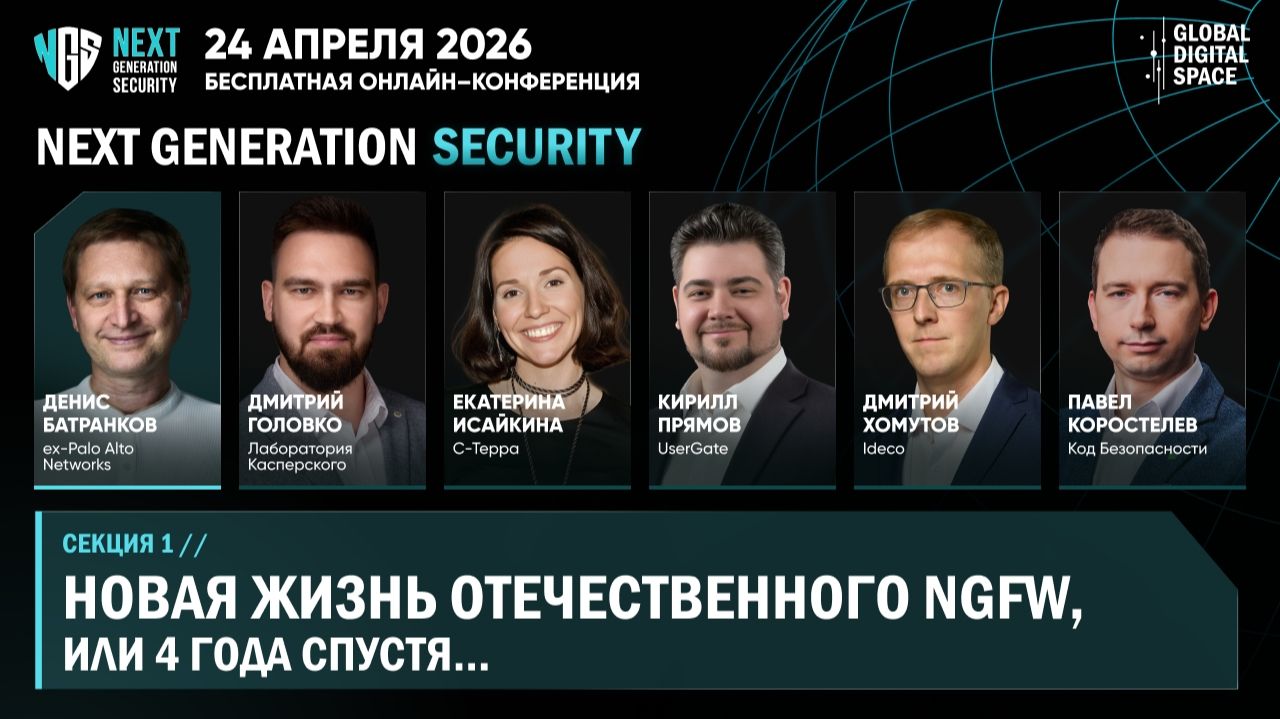 2026-04-24. Новая жизнь отечественного NGFW, или 4 года спустя