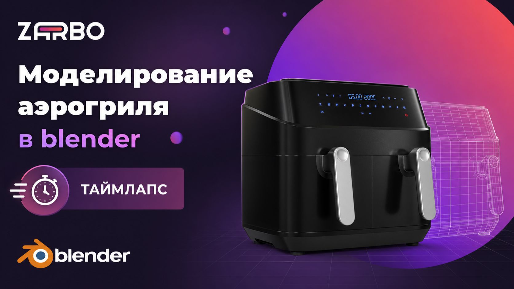 Создание 3D модели аэрогриля Kitfort по фото в Blender