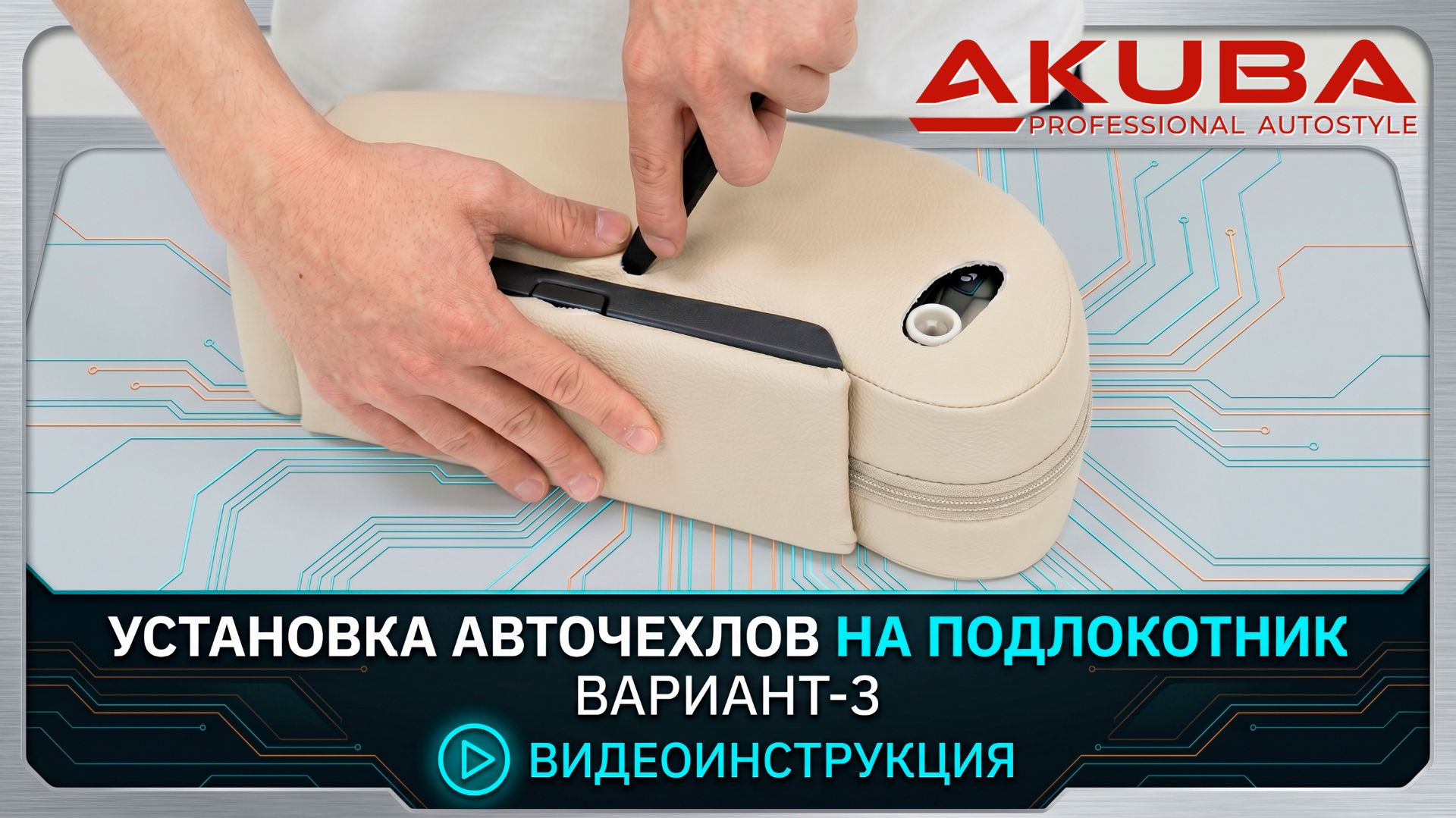 6. Установка авточехлов AKUBA. На подлокотник. ВАРИАНТ-3