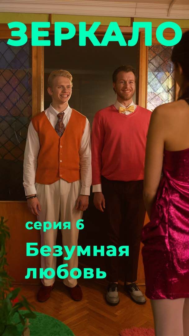 Зеркало. Сезон 1, Серия 6