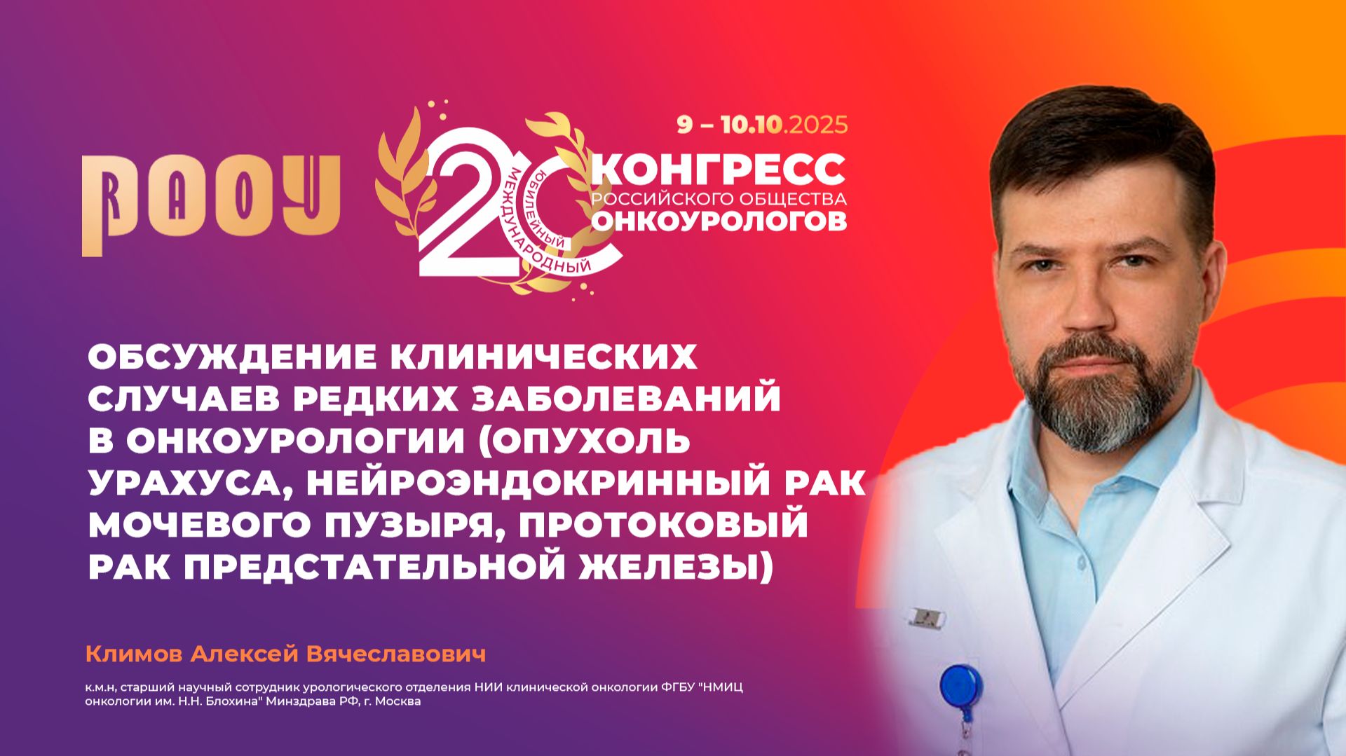 Обсуждение клинических случаев редких заболеваний в онкоурологии. Климов А.В.