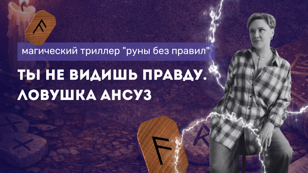 Руна Ансуз: морок и туман в голове. Почему вы принимаете неверные решения?