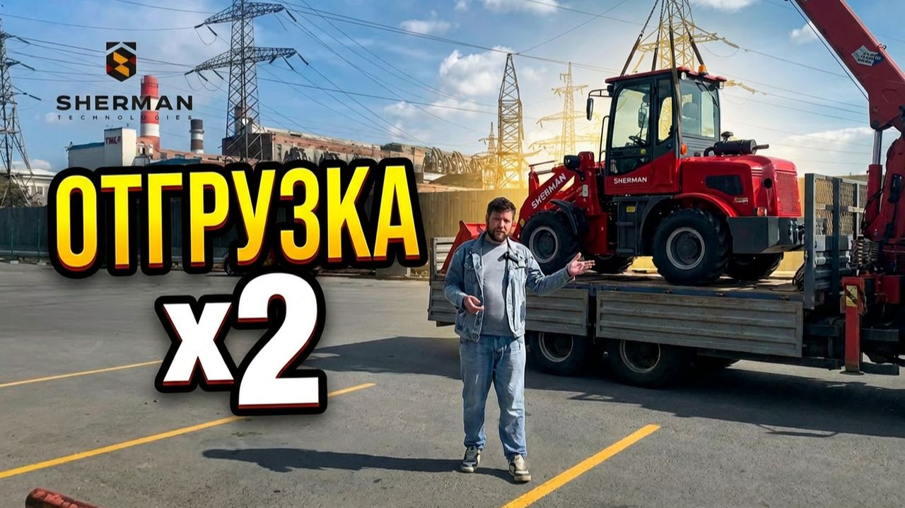 #SHERMAN #Погрузчик Отгрузка x2 #LT850 #LT500