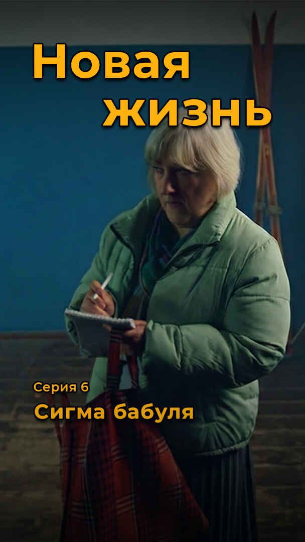 Новая жизнь. Сезон 1, Серия 6