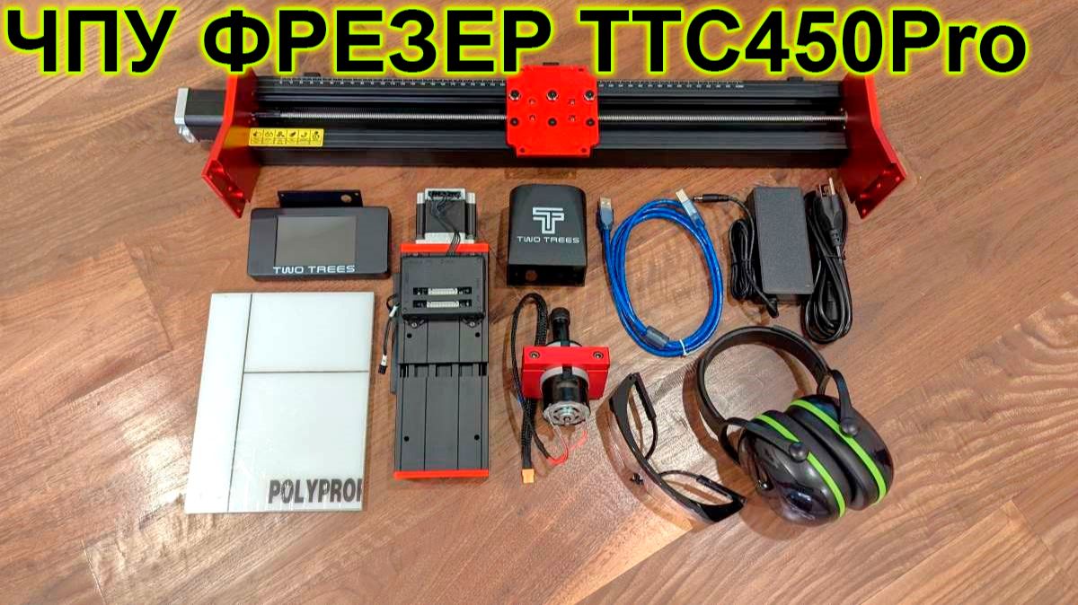 ЧПУ фрезерный станок TTC450 PRO - распаковка, сборка, обзор и изготовление печатной платы