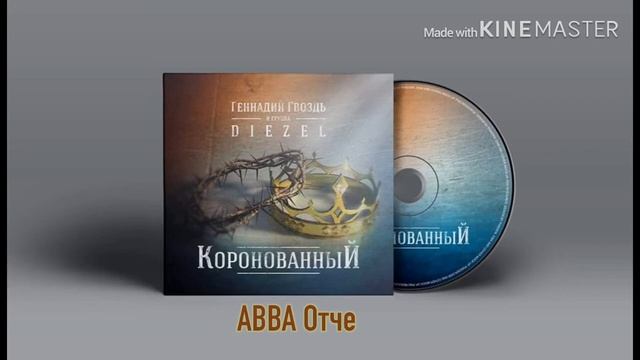 Авва Отче .mp4
