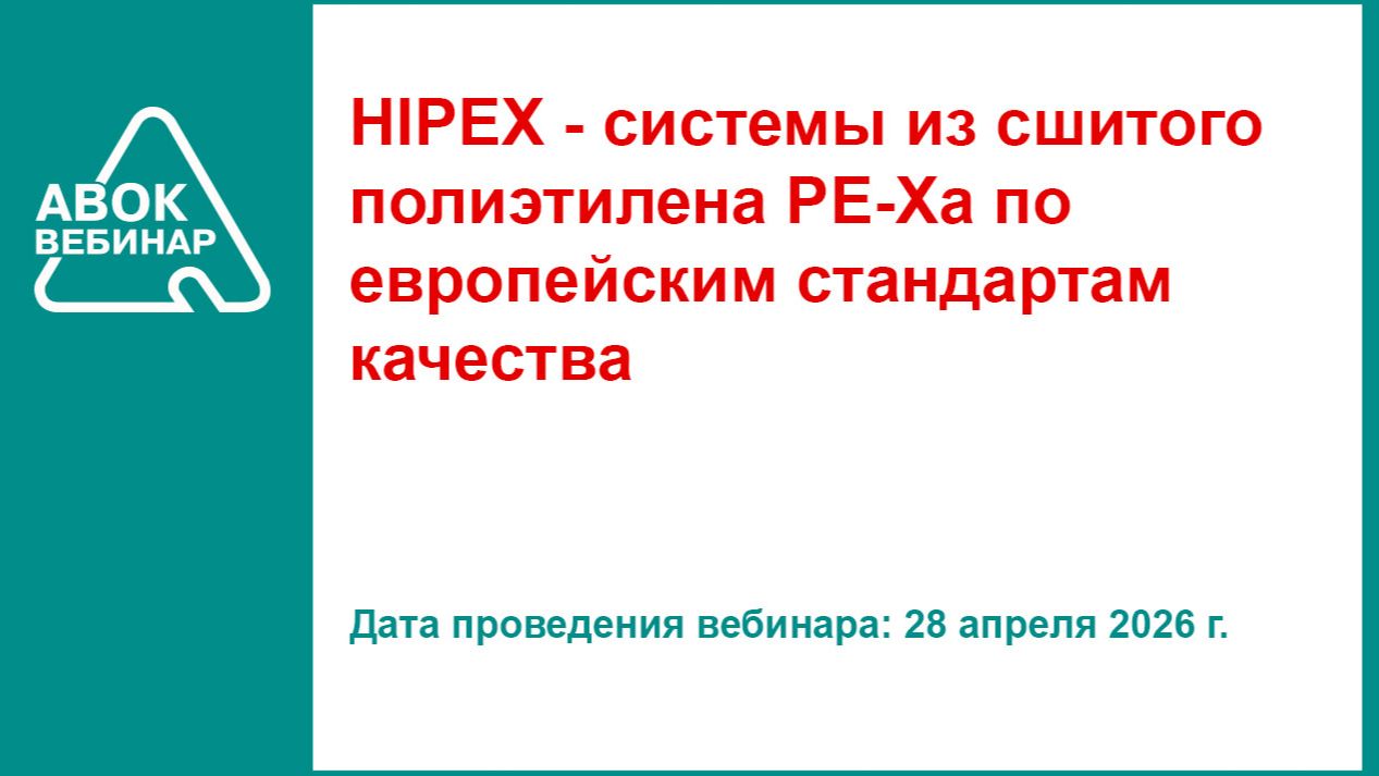 HIPEX - системы из сшитого полиэтилена PE-Xa по европейским стандартам качества