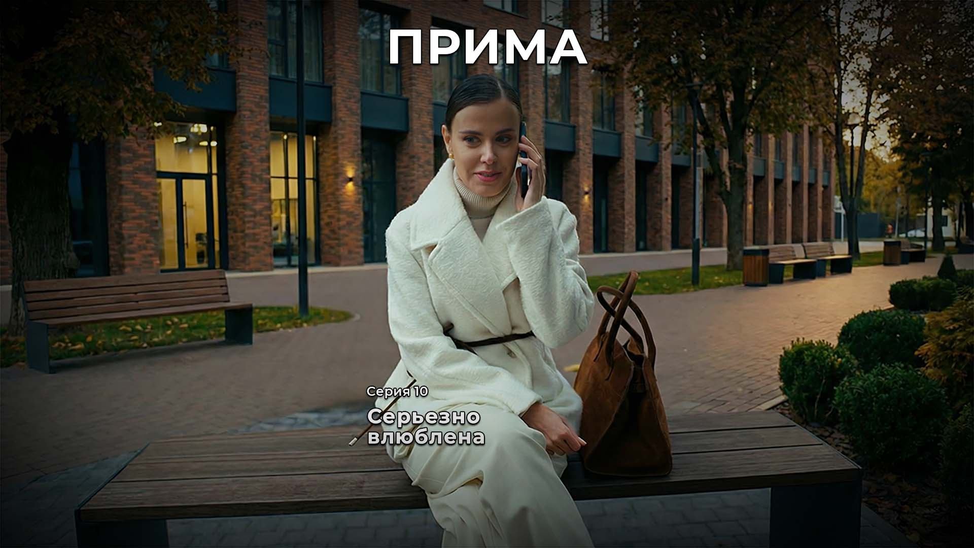 Прима. Сезон 1, Серия 10