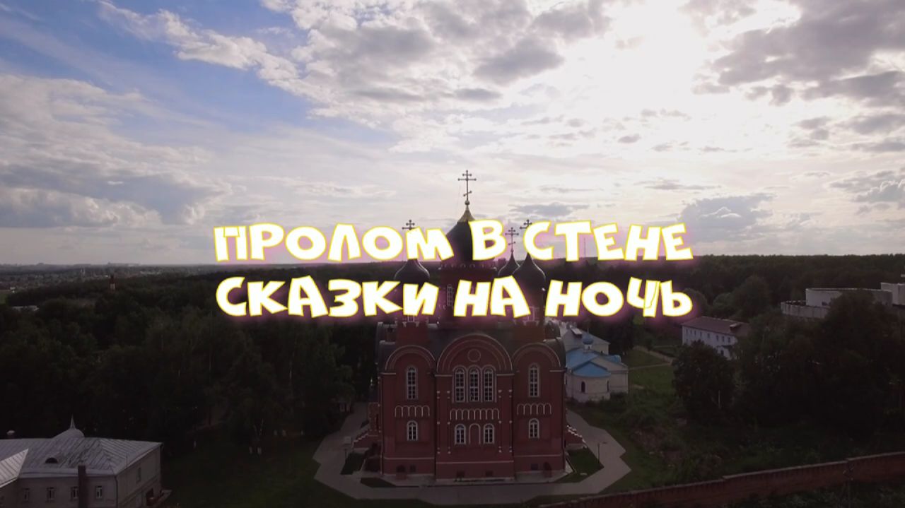 Пролом в стене. Сказки на ночь