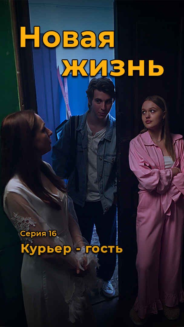 Новая жизнь. Сезон 1, Серия 16
