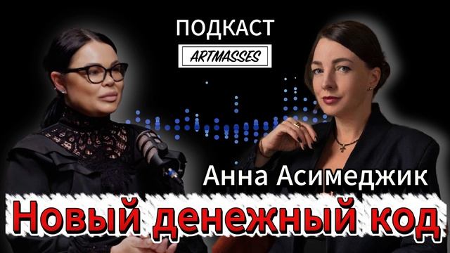 💎 НОВЫЙ ДЕНЕЖНЫЙ КОД. Анна Асимеджик.  АУДИО ПОДКАСТ "Код Компетенции» с Алёной Дорошенко