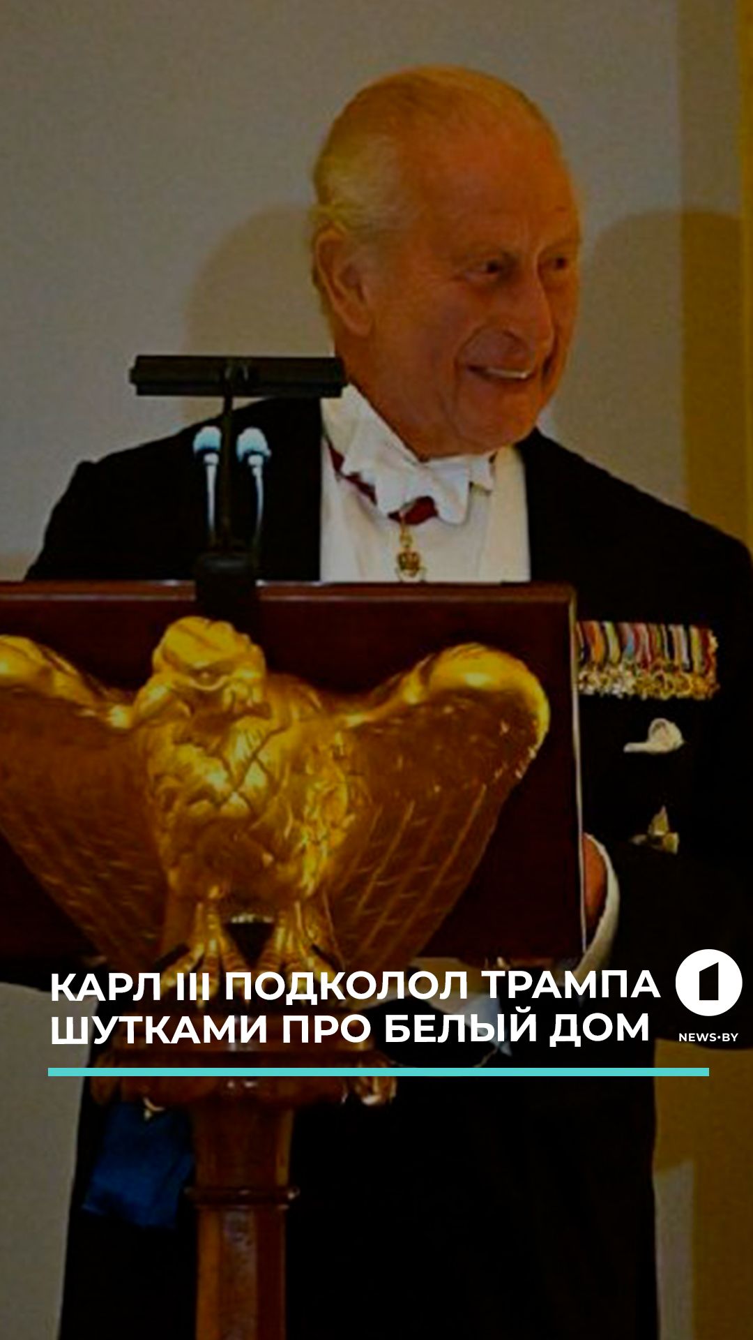 Политический стендап: Карл III бьет Трампа его же оружием