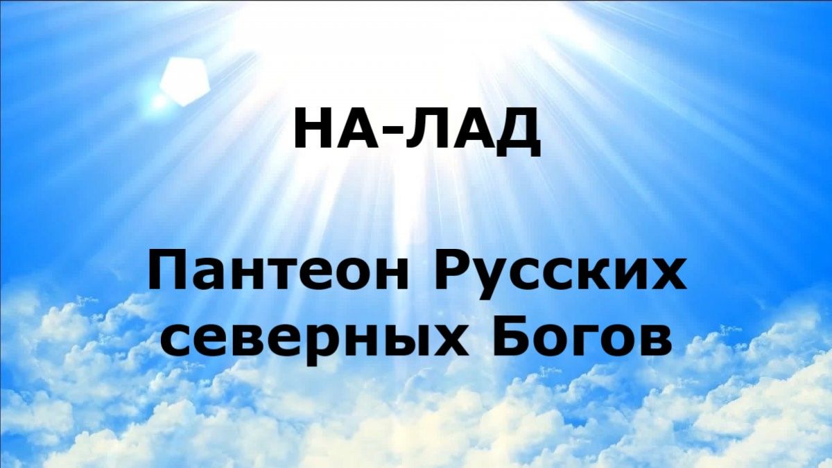 НА-ЛАД. Пантеон Русских северных Богов #наянабелосвет