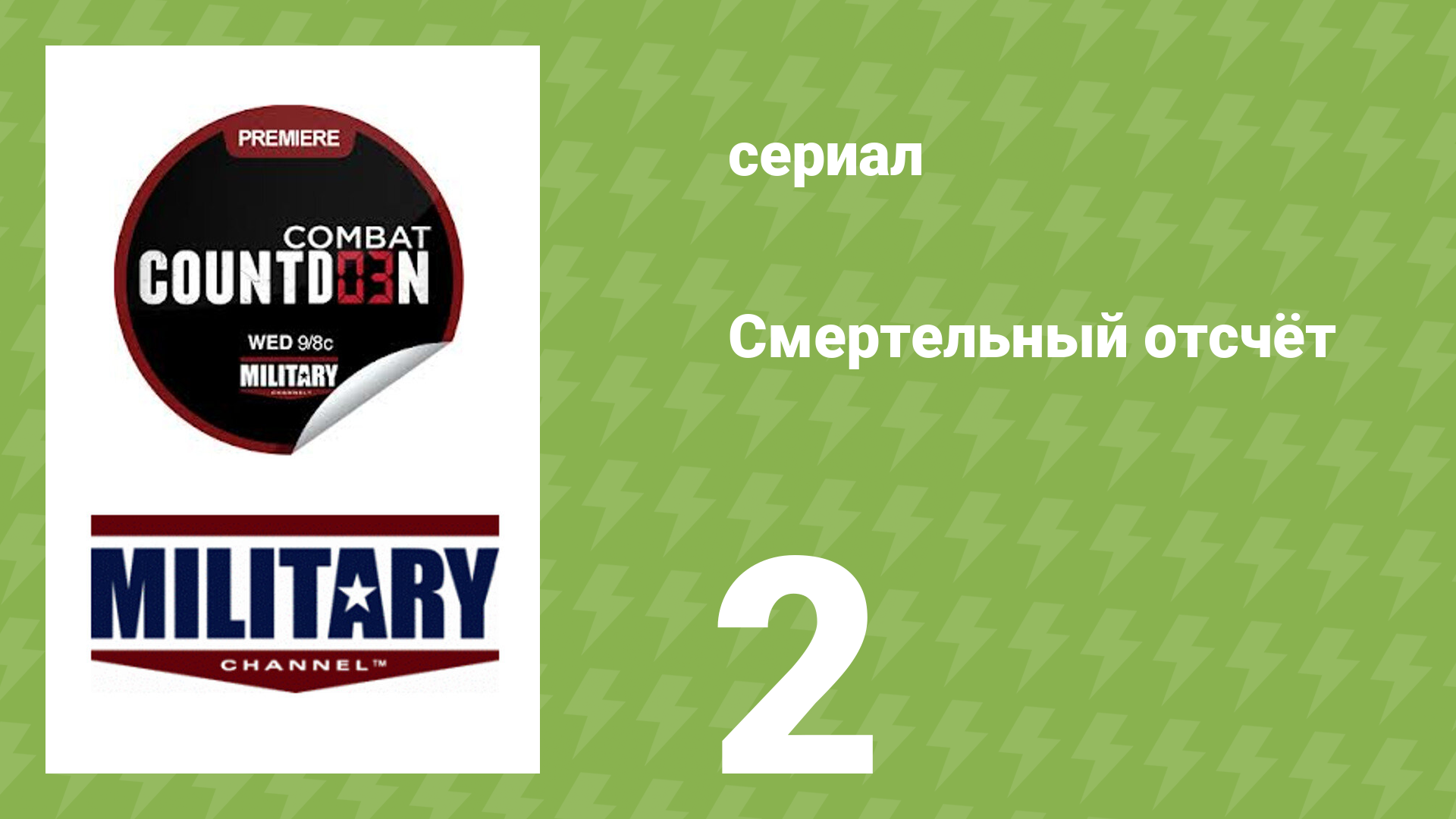 Смертельный отсчёт 2 серия (документальный сериал, 2012)