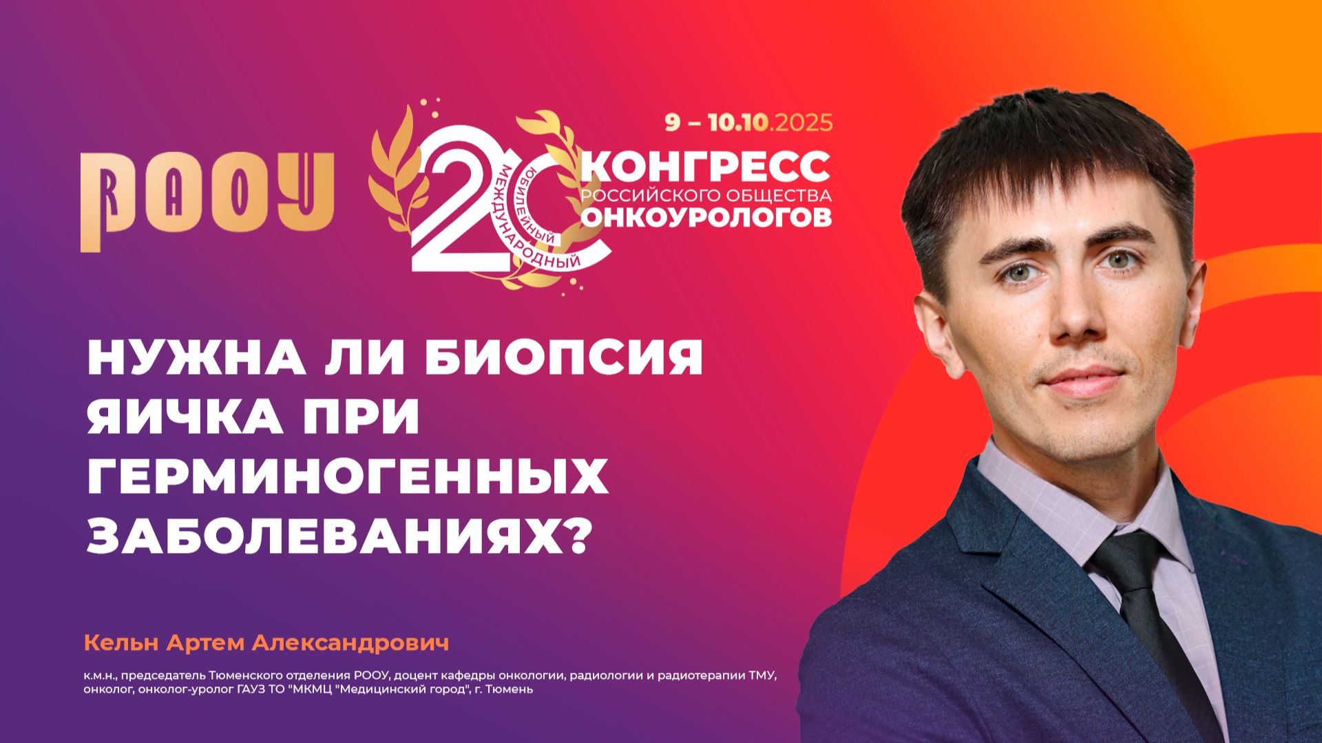 Нужна ли биопсия яичка при герминогенных заболеваниях? Кельн А.А.