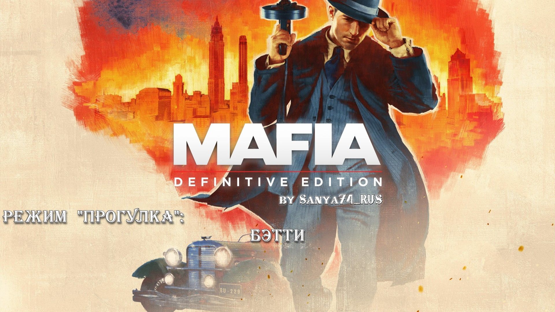 Mafia: Definitive Edition. Телефонная миссия «Бэтти» (Высокая сложность)