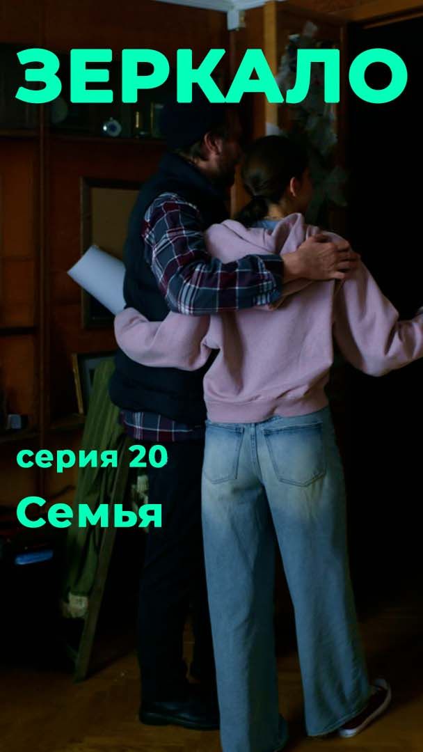 Зеркало. Сезон 1, Серия 20