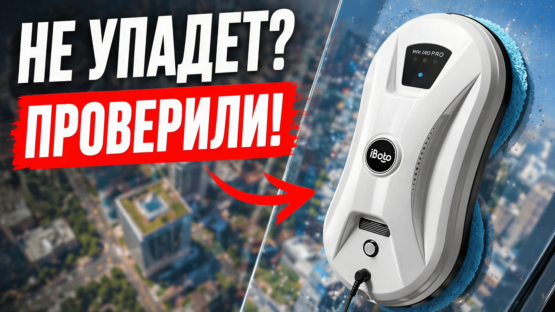 Лучшие роботы мойщики окон. Какой мойщик окон купить в 2026 году? Рейтинг роботов для мойки окон.