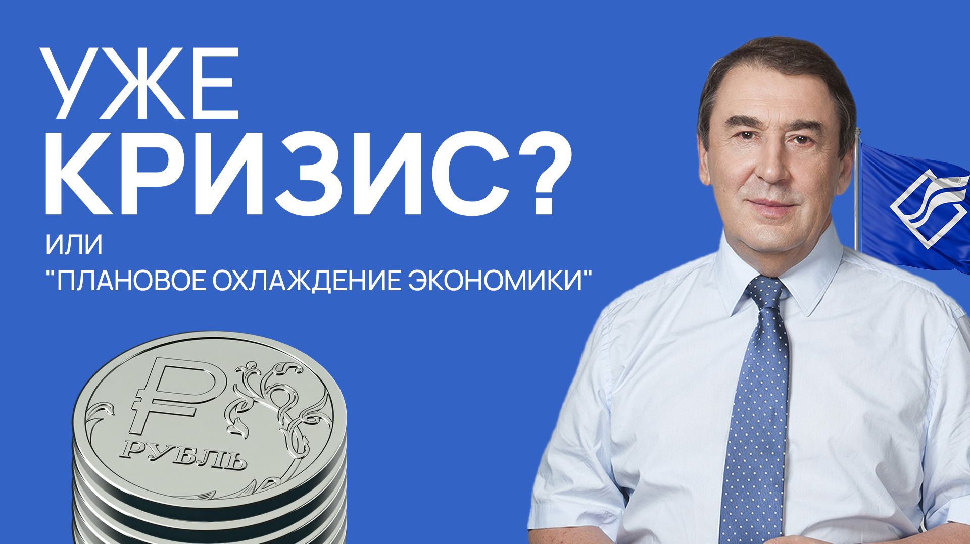 Уже кризис? Или "Плановое охлаждение экономики"
