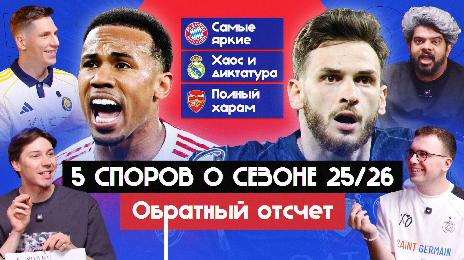 5 споров о сезоне 25/26 I Обратный отсчет
