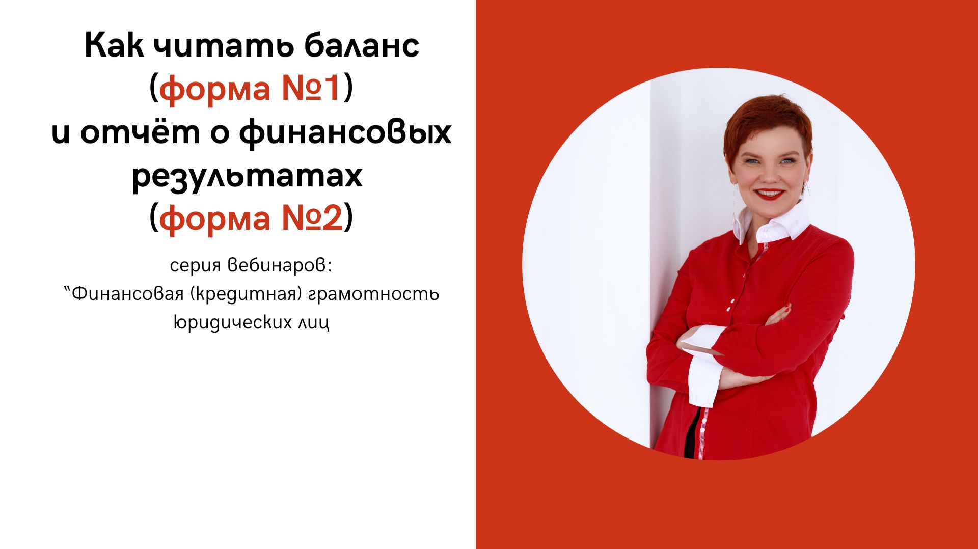 Вебинар: "Как читать баланс (форма №1) и отчет о финансовых результатах (форма № 2)"