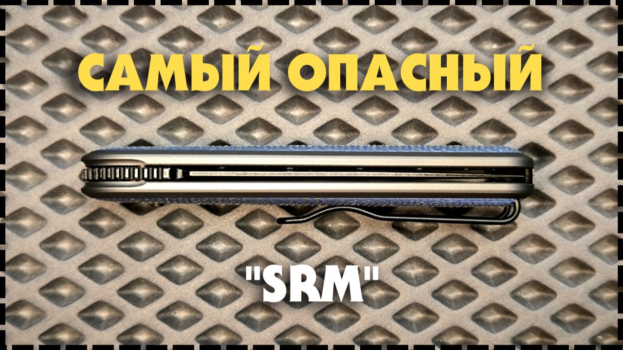 ОЧЕНЬ ОПАСЕН! Складной Нож SRM 251MB-ME Twin