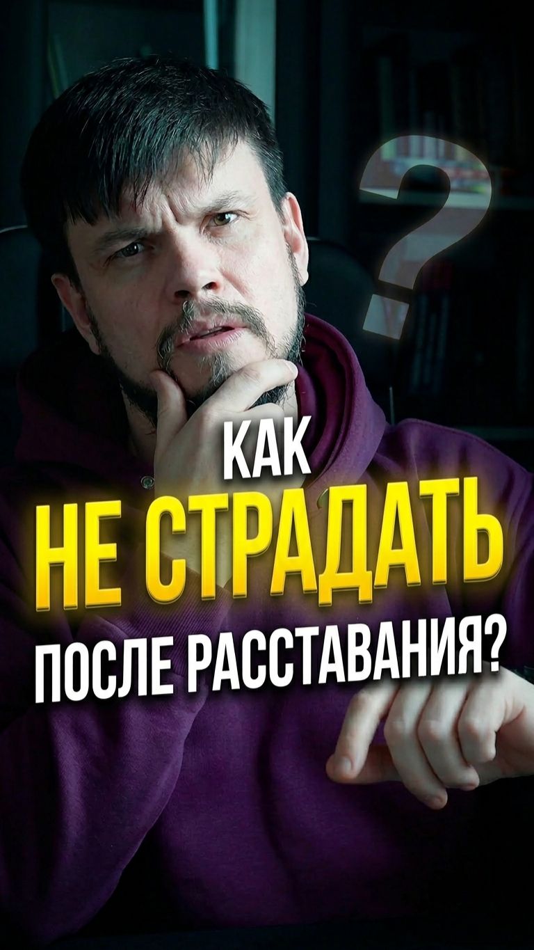 Откажитесь от этого МИФА о расставании #отношения #расставание