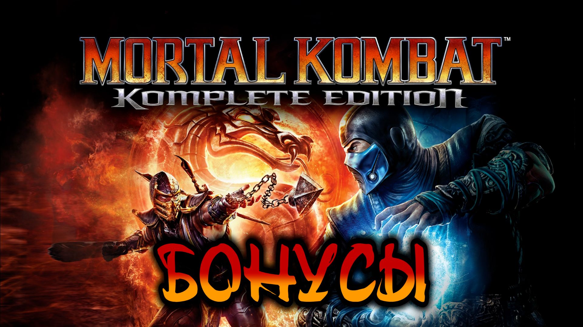 Mortal Kombat Komplete Edition [PC / RUS] ►БОНУСЫ ►1440p/60