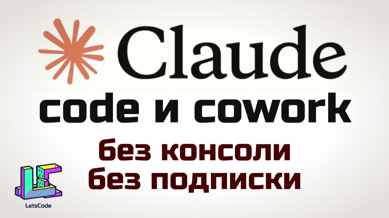 Claude Code GUI & Claude Cowork без подписки