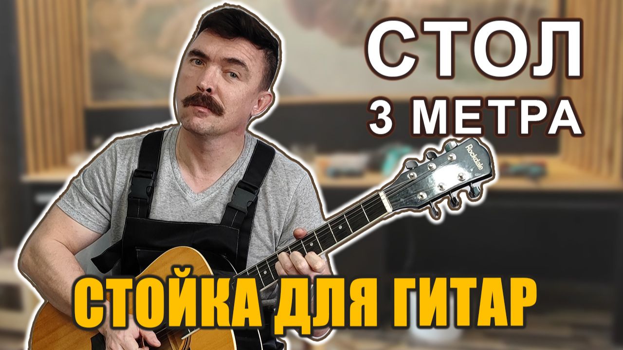 Зал. Стол 3 метра и шкафы по бокам: потайная дверь и выкатной шкаф для гитар