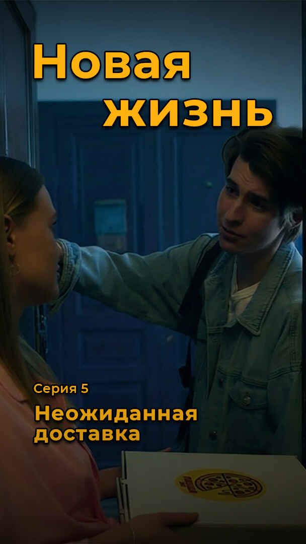 Новая жизнь. Сезон 1, Серия 5