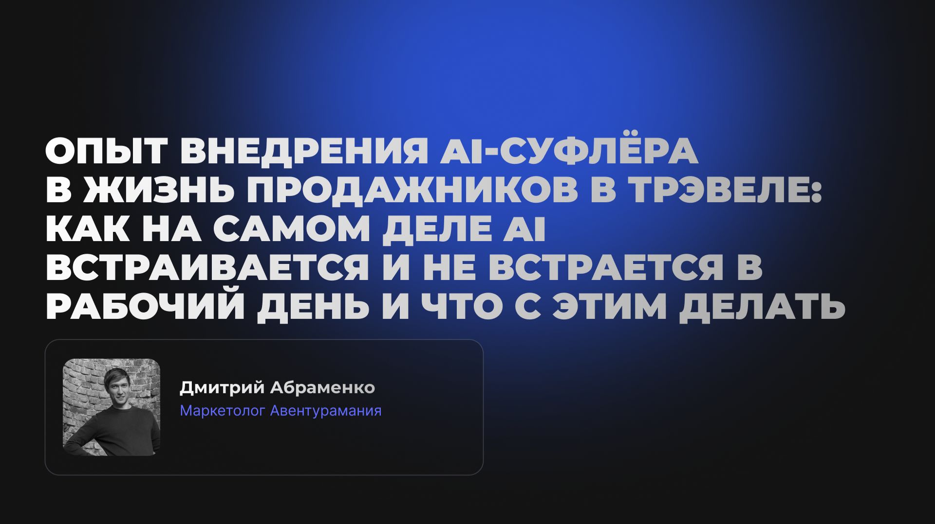 Опыт внедрения AI-суфлёра в трэвеле | AIDAY 2026 | Дмитрий Абраменко, Авентурамания
