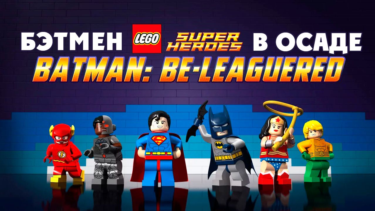 ЛЕГО Бэтмен: В осаде (2014) / Lego DC Comics: Batman Be-Leaguered