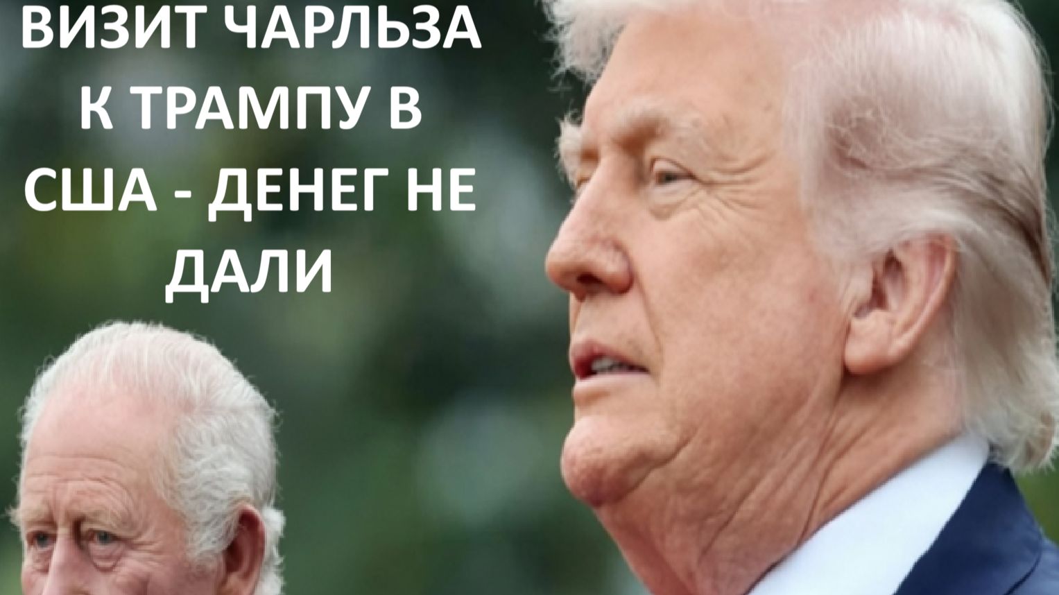 Как король Англии Чарльз Камилович ездил к Трампу деньги просить - и не дали