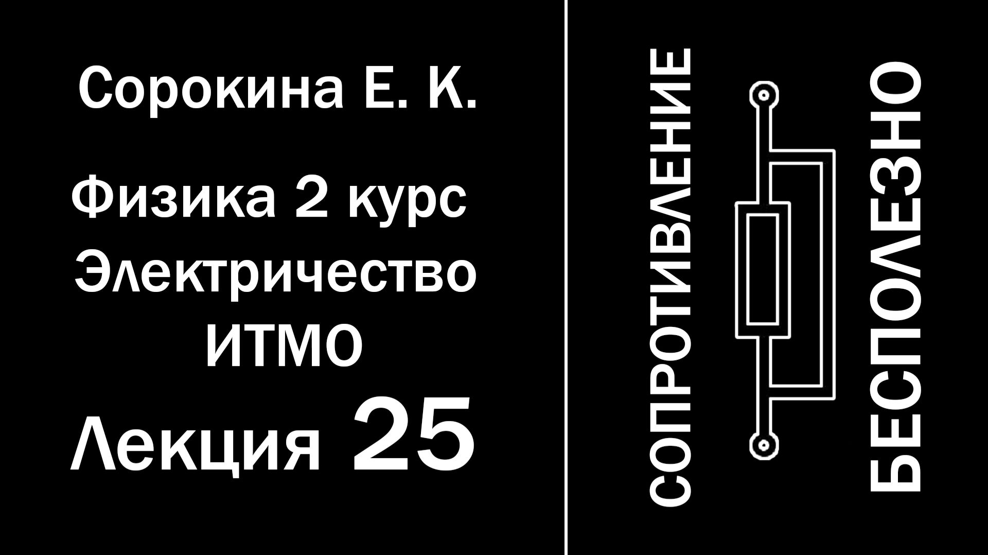 Физика Сорокина Е. К. 2 курс Электричество Лекция 25