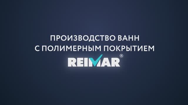 Производство Reimar в 3D