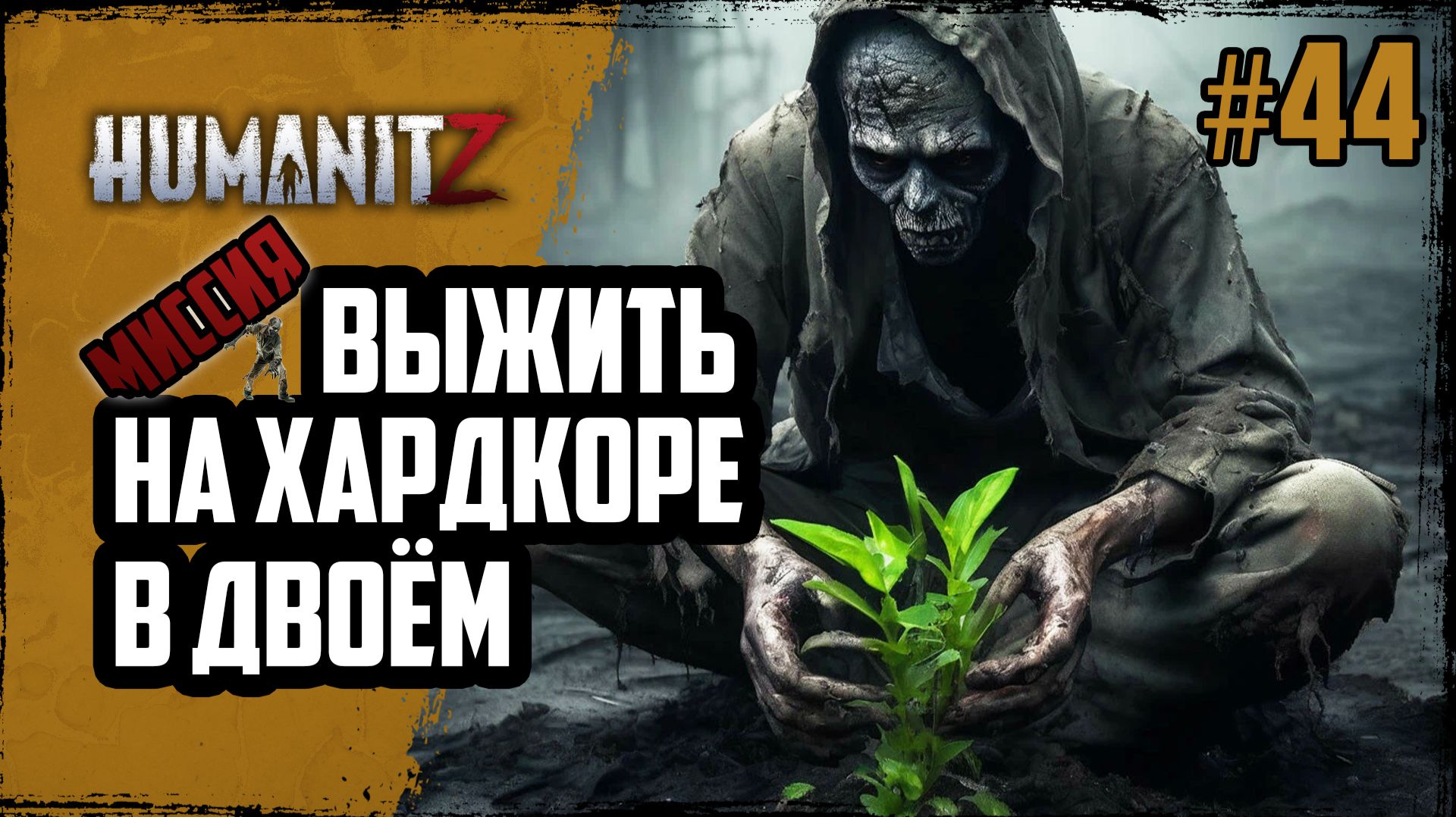 ВЫЖИВАЕМ в ДВОЁМ на ВЫСОКОЙ СЛОЖНОСТИ против ЗОМБИ | HumanitZ | #44