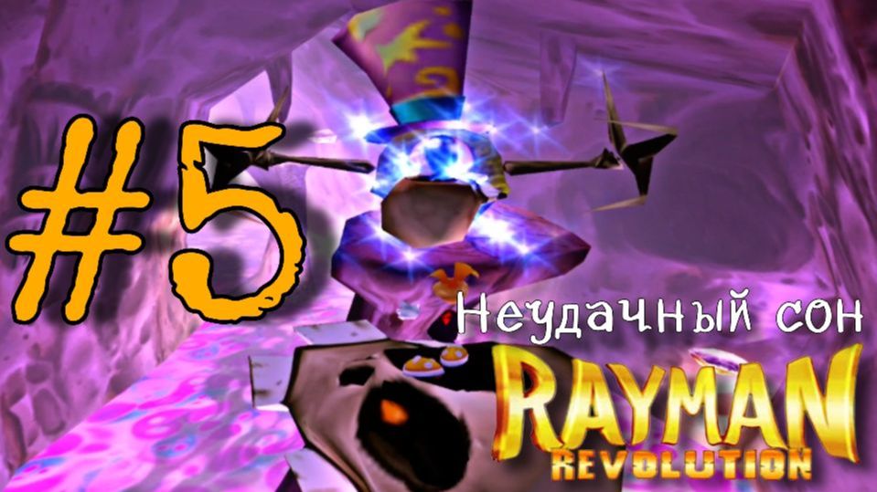 Мир гиблых душ : Rayman Revolution #5