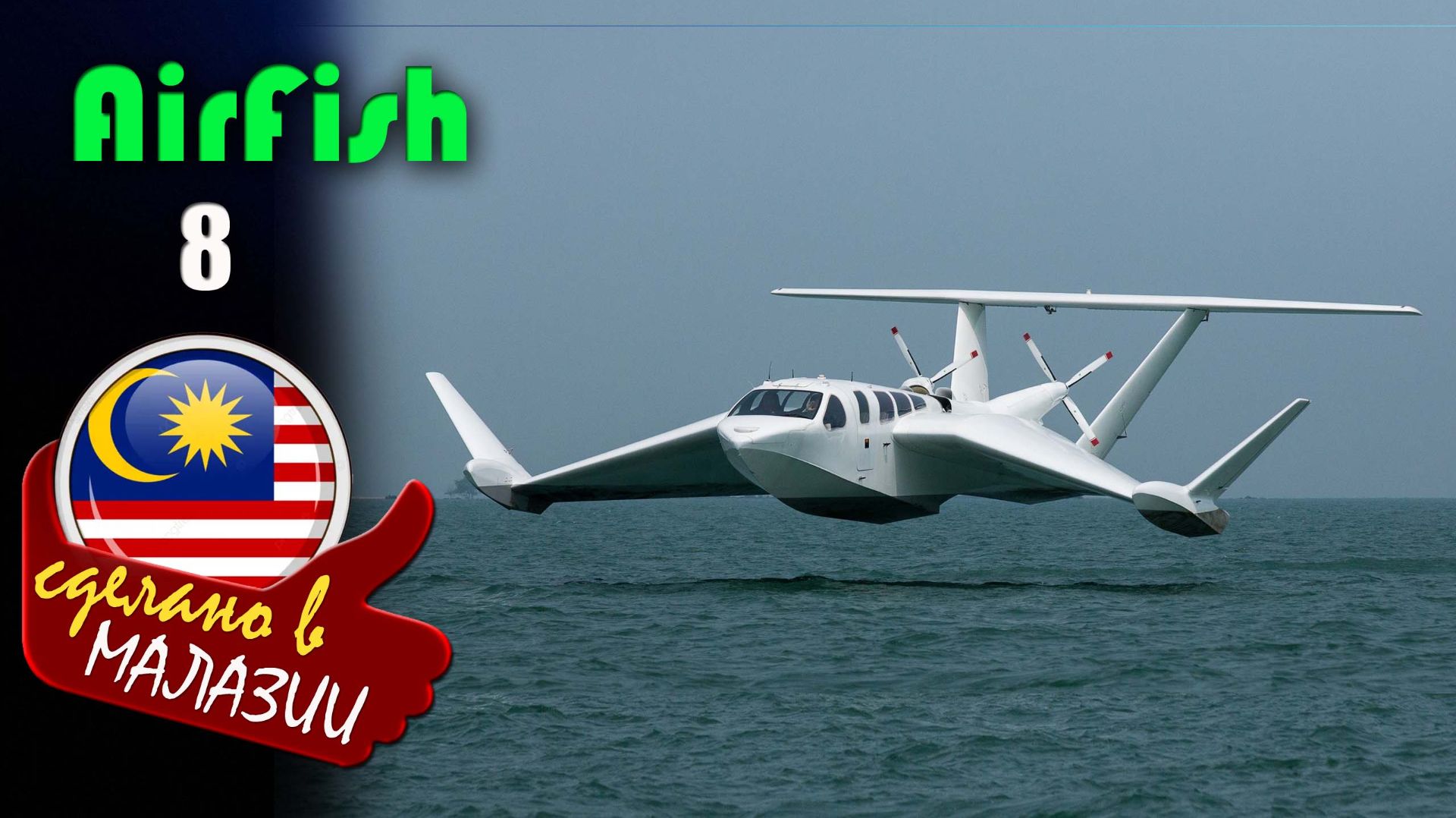 AirFish 8 - экраноплан, который парит над водой благодаря аэродинамическому эффекту экрана