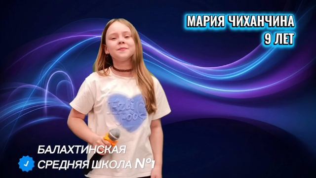 Маша Чиханчина БСШ-1