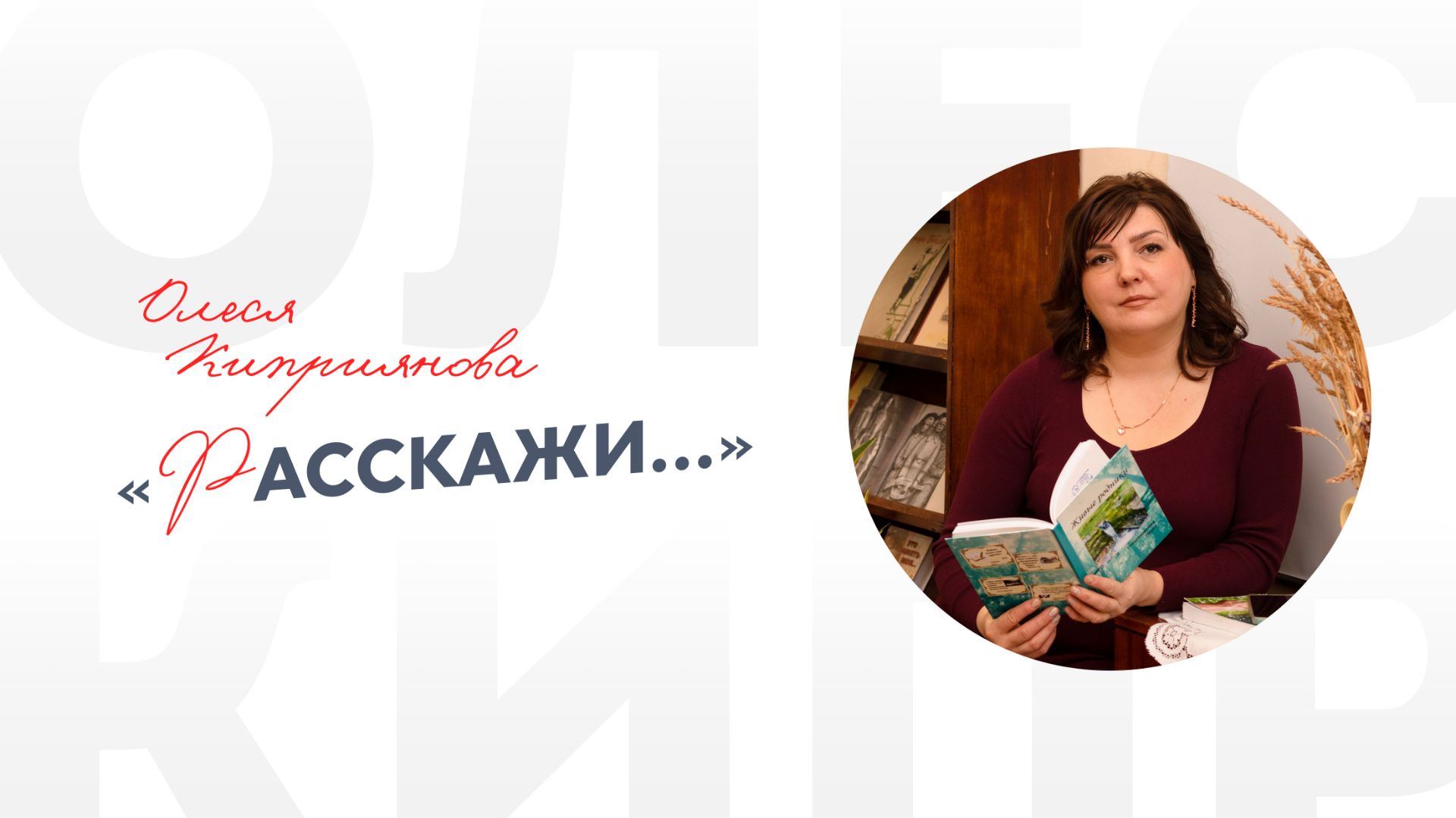 Олеся Киприянова «Расскажи...»