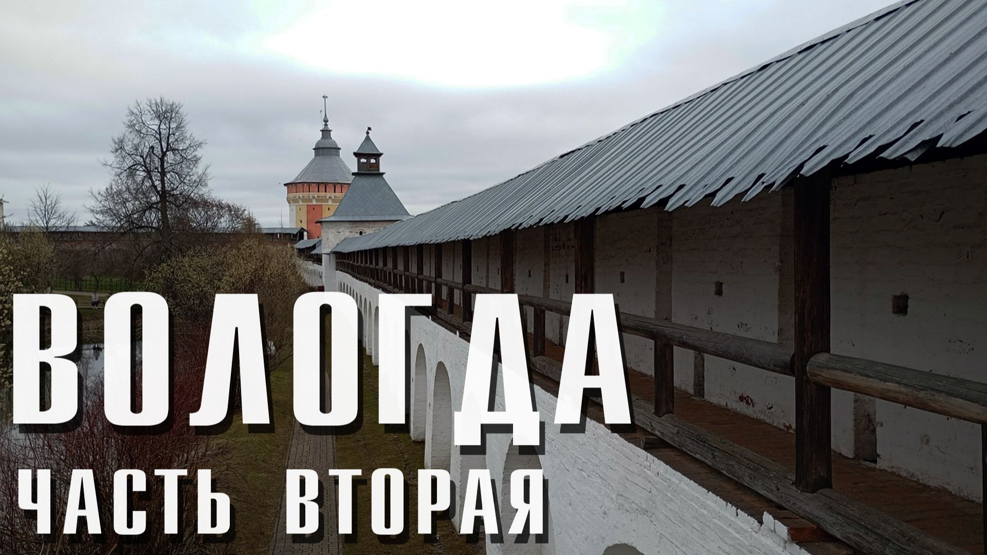 ВОЛОГДА | ЧАСТЬ 2 | ПАСХА В СПАСО-ПРИЛУЦКОМ МОНАСТЫРЕ, ТИХАЯ НАБЕРЕЖНАЯ, ПЁТР I И РУБЦОВ