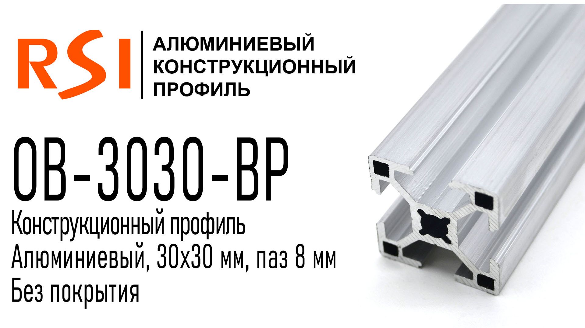 OB-3030-BP | Профиль 30х30 мм. Паз 8 мм (Без покрытия)