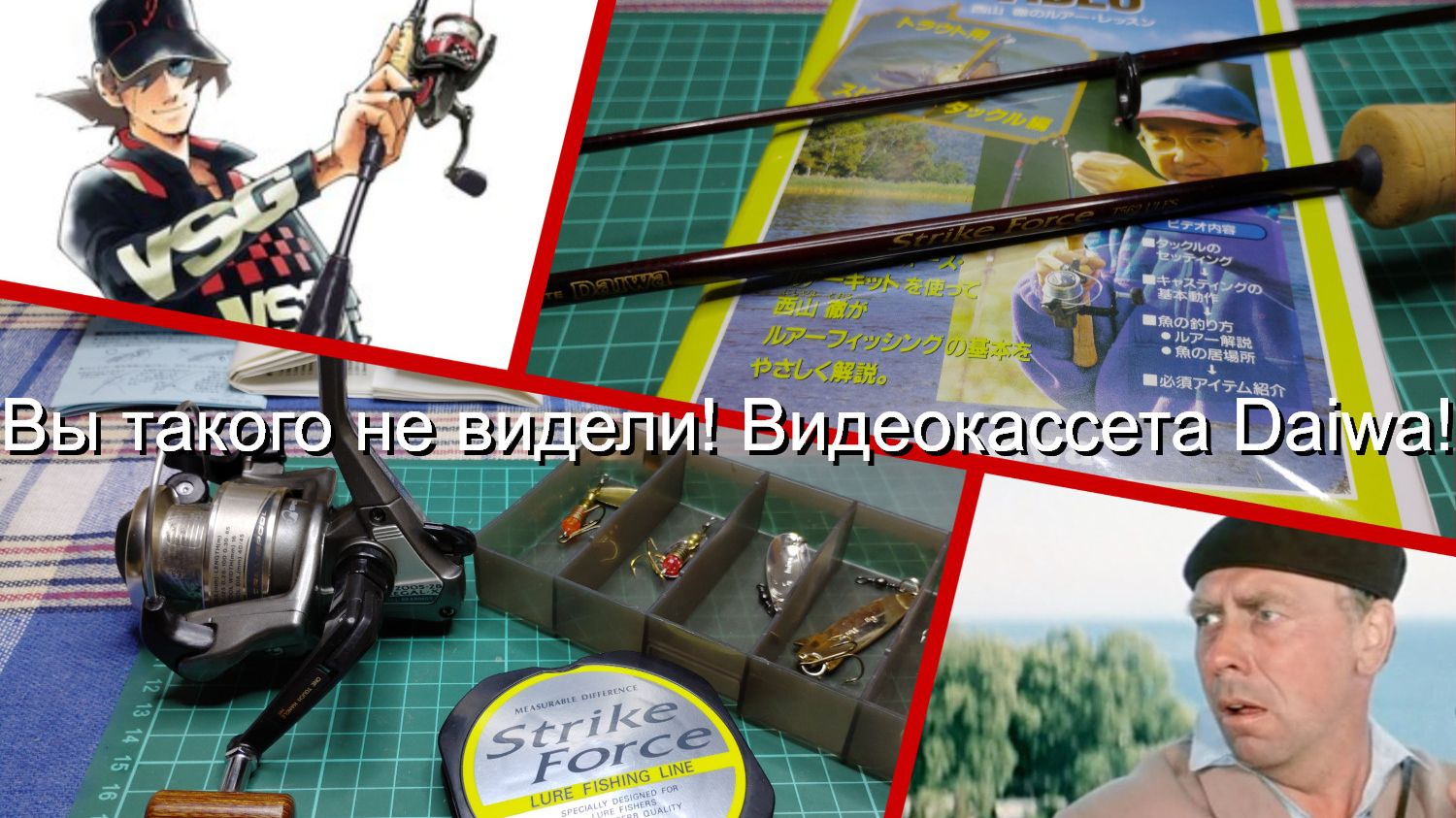 Вы такого не видели! Рыбацкая видеокассета Daiwa!