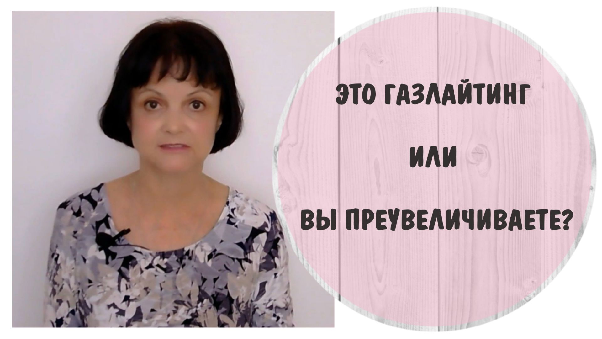 Это газлайтинг или вы преувеличиваете? Признаки газлайтинга