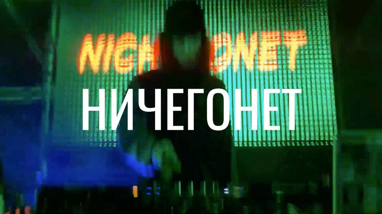 NICHEGONET live | MATRIX RAVE | НИРВАНА | 13.02.26