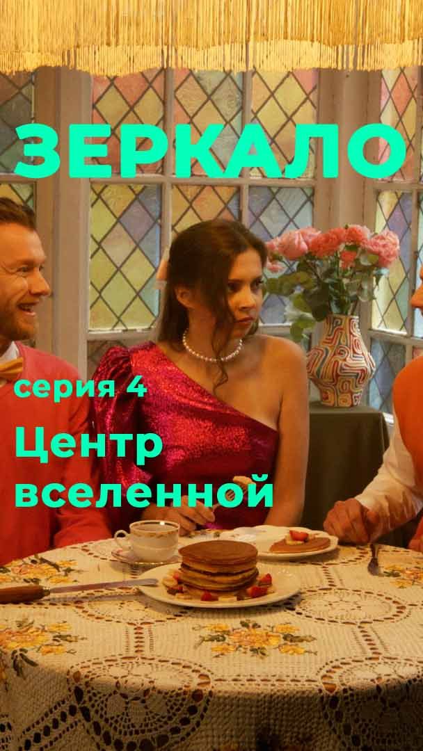 Зеркало. Сезон 1, Серия 4