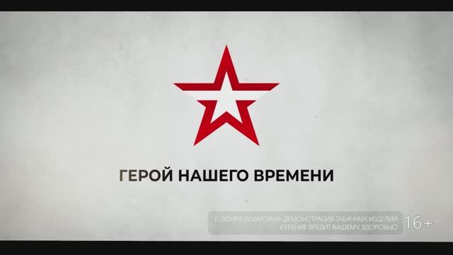 Герой нашего времени: Владимир Волков