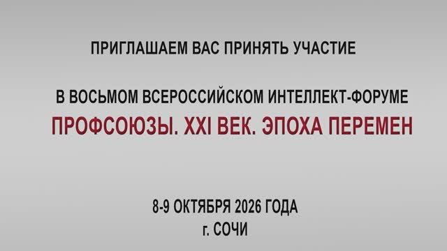 Приглашаем на Восьмой Всероссийский интеллект-форум "Профсоюзы. XXI век. Эпоха перемен".